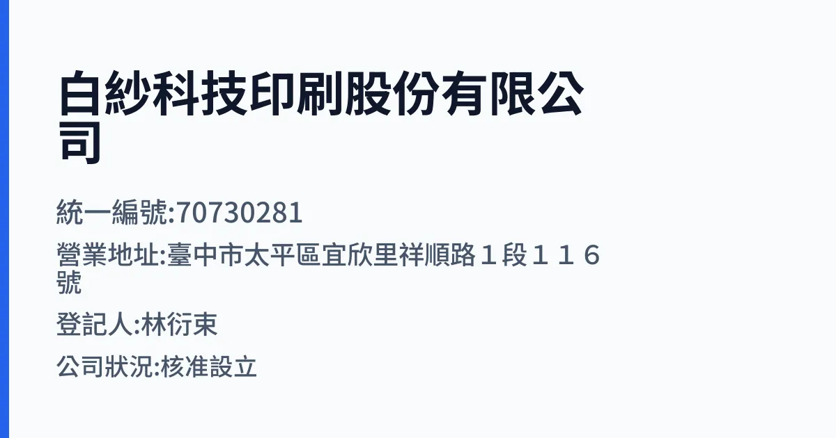 白紗科技印刷股份有限公司 - 統編 70730281（臺中市） 公司登記資料與營業項目詳細圖表