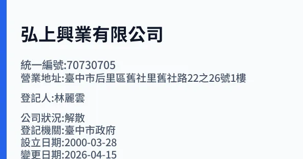 弘上興業有限公司的照片-統編 70730705(臺中市) 公司登記資料與營業項目詳細圖表