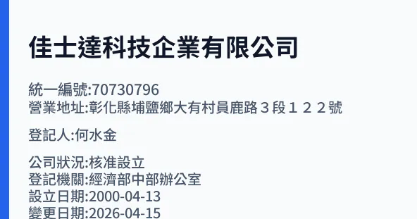 佳士達科技企業有限公司的照片-統編 70730796(彰化縣) 公司登記資料與營業項目詳細圖表