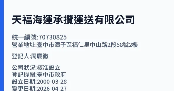 天福海運承攬運送有限公司的照片-統編 70730825(臺中市) 公司登記資料與營業項目詳細圖表