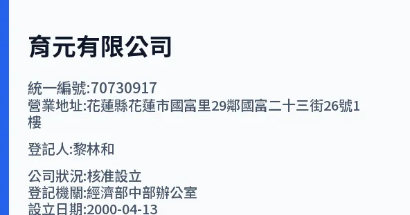 育元有限公司的照片-統編 70730917(花蓮縣) 公司登記資料與營業項目詳細圖表