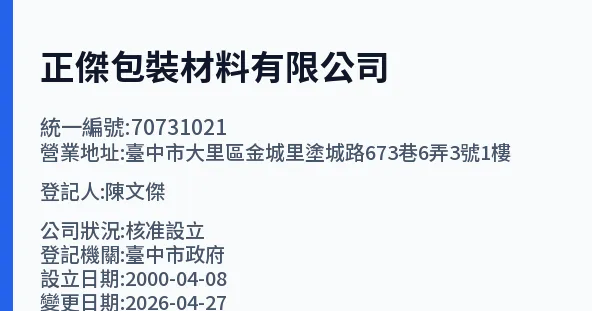 正傑包裝材料有限公司的照片-統編 70731021(臺中市) 公司登記資料與營業項目詳細圖表