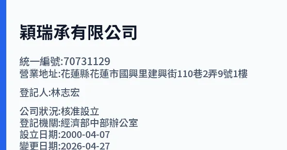 穎瑞承有限公司的照片-統編 70731129(花蓮縣) 公司登記資料與營業項目詳細圖表