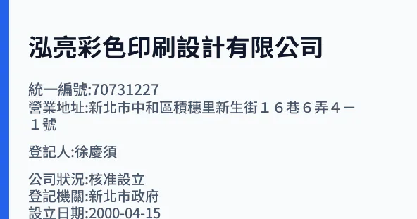 泓亮彩色印刷設計有限公司的照片-統編 70731227(新北市) 公司登記資料與營業項目詳細圖表
