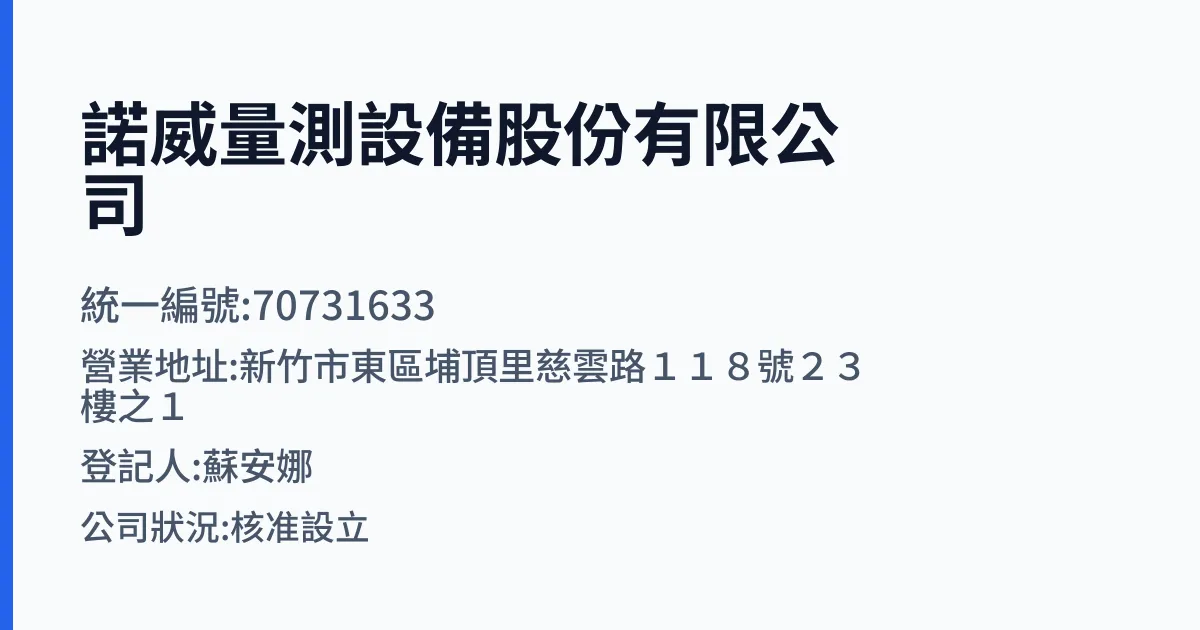 諾威量測設備股份有限公司 - 統編 70731633(新竹市) 公司登記資料與營業項目詳細圖表