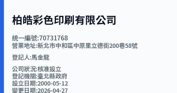 柏皓彩色印刷有限公司的照片-統編 70731768(新北市) 公司登記資料與營業項目詳細圖表