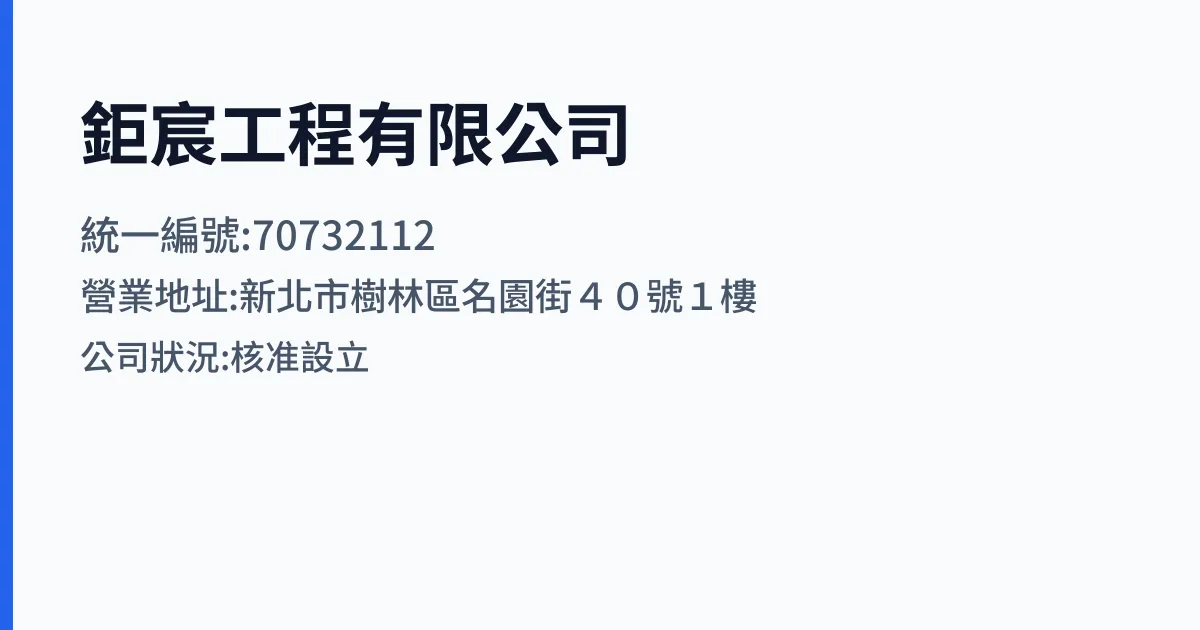 鉅宸工程有限公司 - 統編 70732112(新北市) 公司登記資料與營業項目詳細圖表