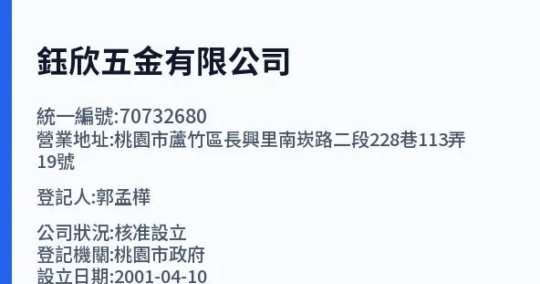 鈺欣五金有限公司的照片-統編 70732680(桃園市) 公司登記資料與營業項目詳細圖表