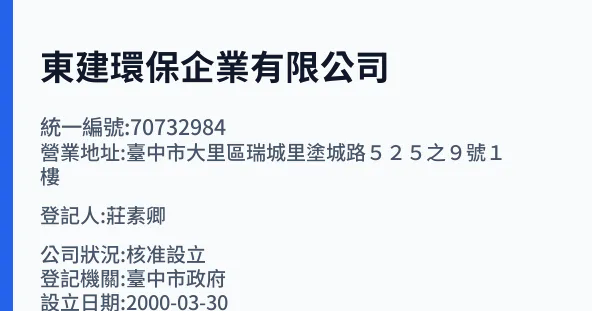 東建環保企業有限公司的照片-統編 70732984(臺中市) 公司登記資料與營業項目詳細圖表