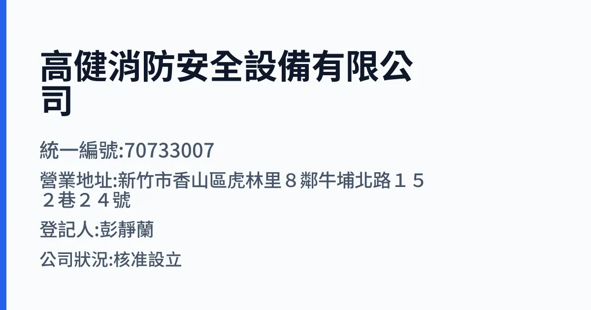 高健消防安全設備有限公司 - 統編 70733007(新竹市) 公司登記資料與營業項目詳細圖表