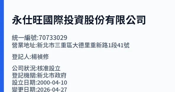 永仕旺國際投資股份有限公司的照片-統編 70733029(新北市) 公司登記資料與營業項目詳細圖表