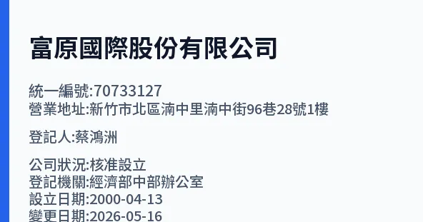 富原國際股份有限公司的照片-統編 70733127(新竹市) 公司登記資料與營業項目詳細圖表