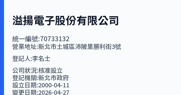 溢揚電子股份有限公司的照片-統編 70733132(新北市) 公司登記資料與營業項目詳細圖表