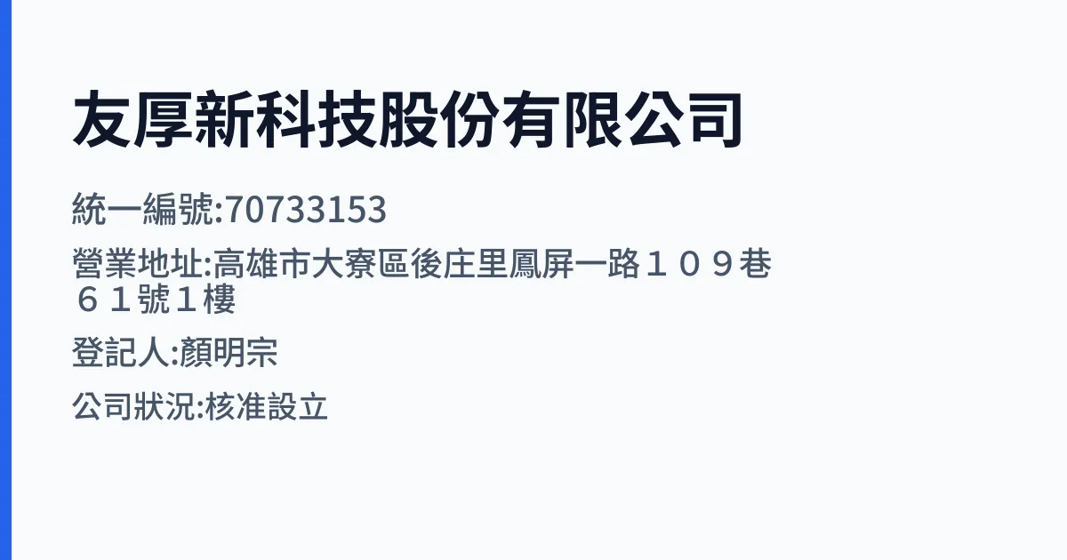 友厚新科技股份有限公司 - 統編 70733153(高雄市) 公司登記資料與營業項目詳細圖表