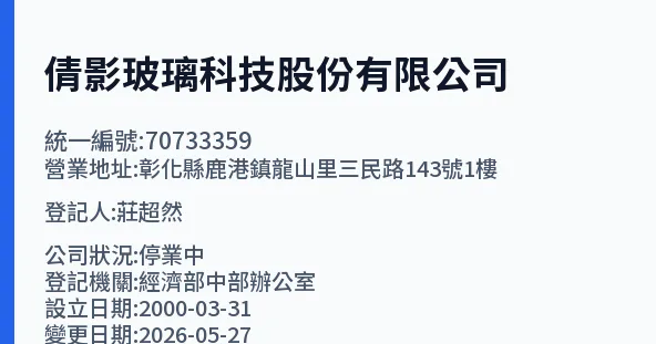 倩影玻璃科技股份有限公司的照片-統編 70733359(彰化縣) 公司登記資料與營業項目詳細圖表
