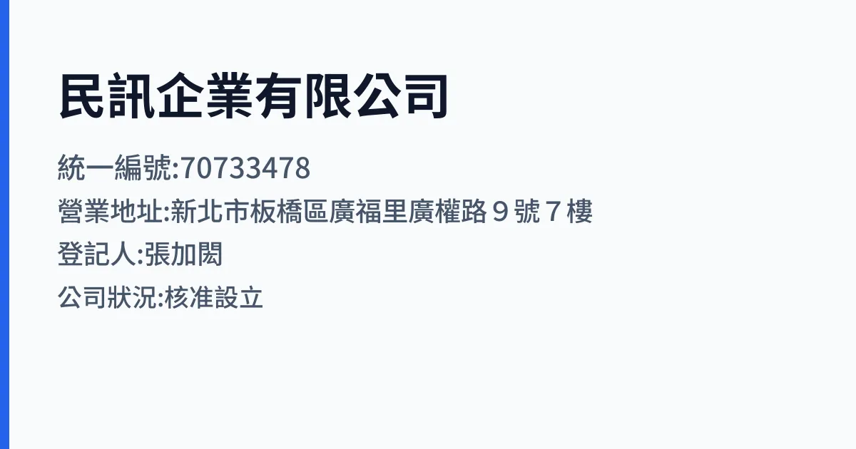 民訊企業有限公司 - 統編 70733478(新北市) 公司登記資料與營業項目詳細圖表