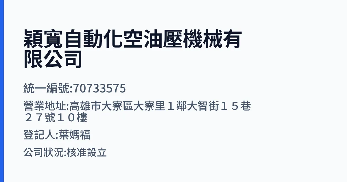 穎寬自動化空油壓機械有限公司 - 統編 70733575(高雄市) 公司登記資料與營業項目詳細圖表