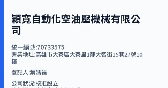 穎寬自動化空油壓機械有限公司的照片-統編 70733575(高雄市) 公司登記資料與營業項目詳細圖表