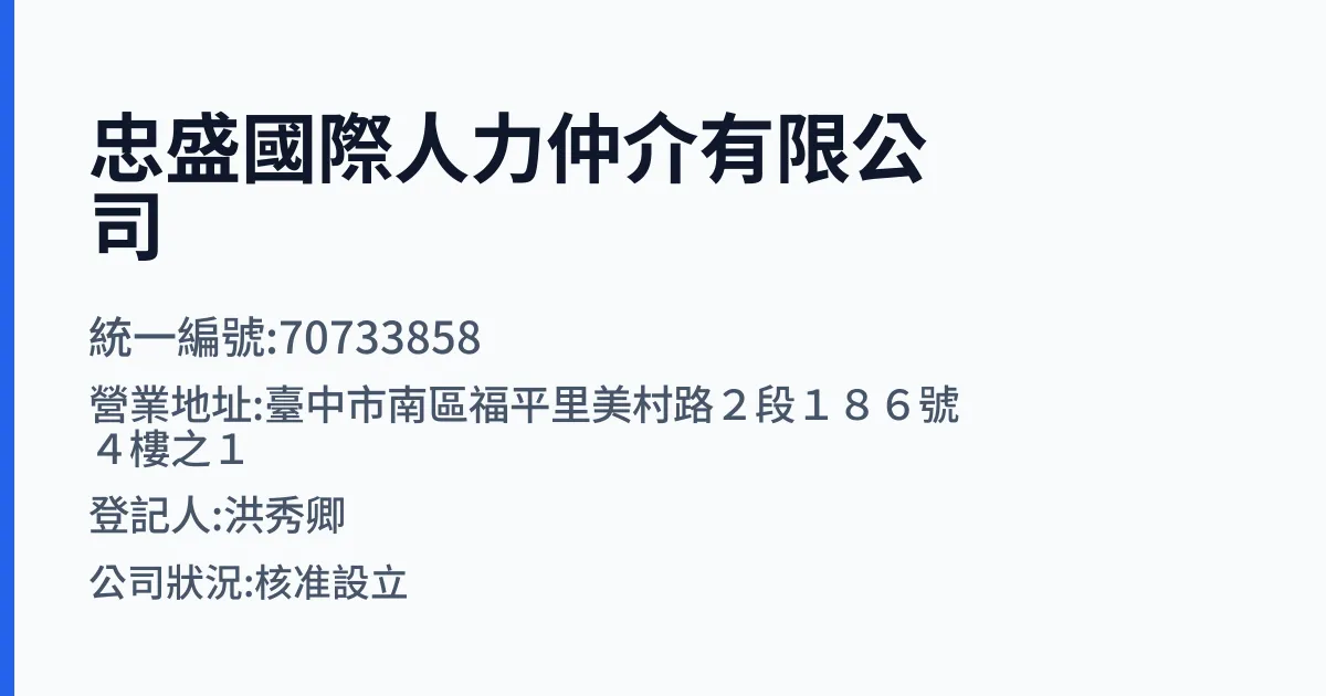 忠盛國際人力仲介有限公司 - 統編 70733858(臺中市) 公司登記資料與營業項目詳細圖表