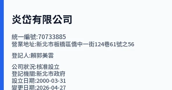 炎岱有限公司的照片-統編 70733885(新北市) 公司登記資料與營業項目詳細圖表