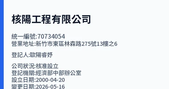 核陽工程有限公司的照片-統編 70734054(新竹市) 公司登記資料與營業項目詳細圖表
