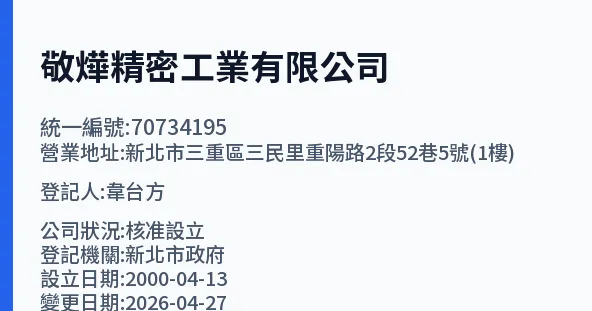 敬燁精密工業有限公司的照片-統編 70734195(新北市) 公司登記資料與營業項目詳細圖表
