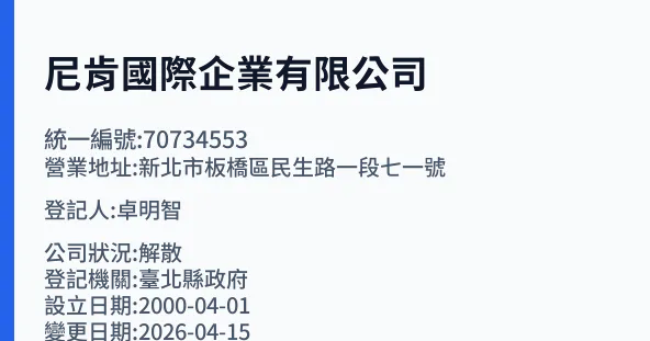 尼肯國際企業有限公司的照片-統編 70734553(新北市) 公司登記資料與營業項目詳細圖表