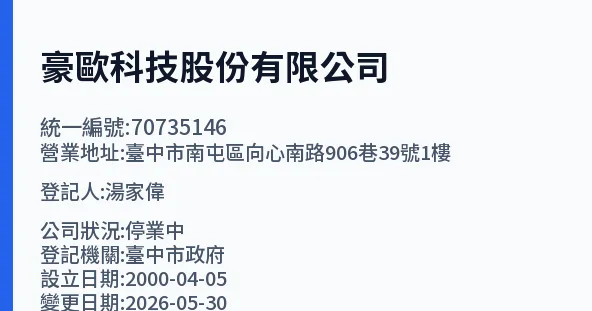 豪歐科技股份有限公司的照片-統編 70735146(臺中市) 公司登記資料與營業項目詳細圖表