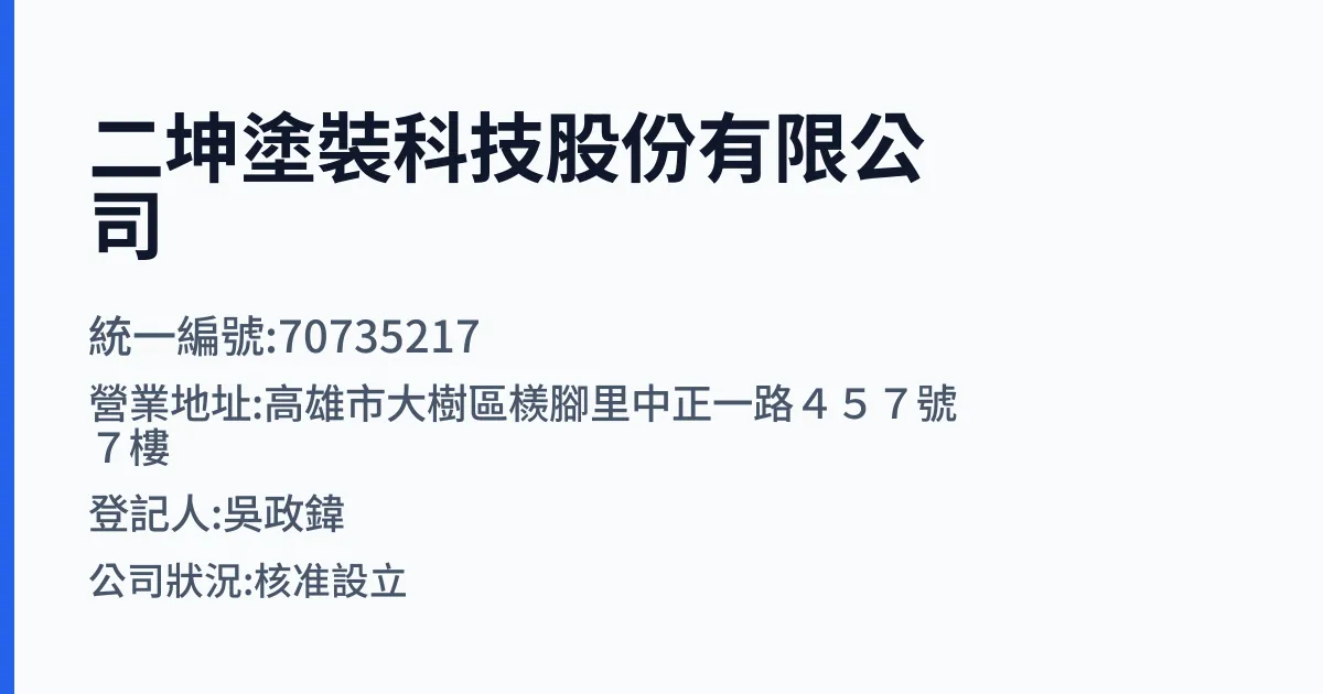 二坤塗裝科技股份有限公司 - 統編 70735217(高雄市) 公司登記資料與營業項目詳細圖表