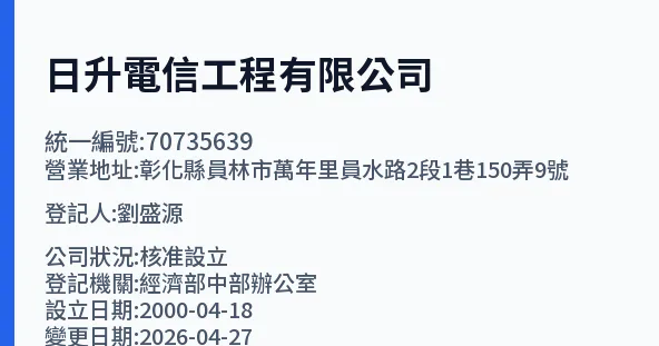 日升電信工程有限公司的照片-統編 70735639(彰化縣) 公司登記資料與營業項目詳細圖表