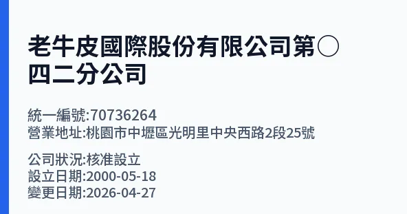 老牛皮國際股份有限公司第○四二分公司的照片-統編 70736264(桃園市) 公司登記資料與營業項目詳細圖表