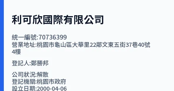 利可欣國際有限公司的照片-統編 70736399(桃園市) 公司登記資料與營業項目詳細圖表