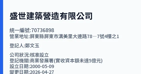 盛世建築營造有限公司的照片-統編 70736898(屏東縣) 公司登記資料與營業項目詳細圖表