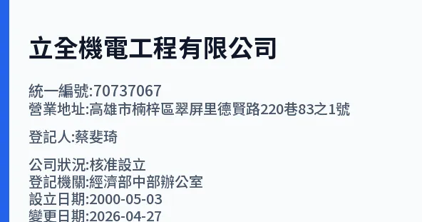 立全機電工程有限公司的照片-統編 70737067(高雄市) 公司登記資料與營業項目詳細圖表