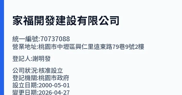 家福開發建設有限公司的照片-統編 70737088(桃園市) 公司登記資料與營業項目詳細圖表