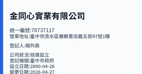 金同心實業有限公司的照片-統編 70737117(臺中市) 公司登記資料與營業項目詳細圖表