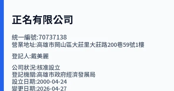 正名有限公司的照片-統編 70737138(高雄市) 公司登記資料與營業項目詳細圖表