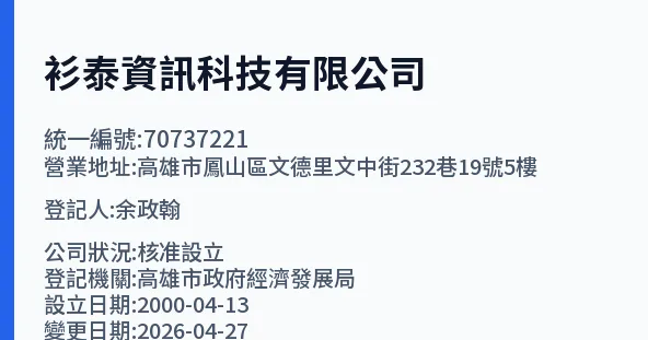 衫泰資訊科技有限公司的照片-統編 70737221(高雄市) 公司登記資料與營業項目詳細圖表
