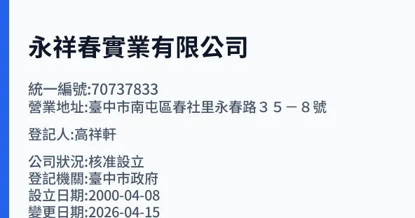 永祥春實業有限公司的照片-統編 70737833(臺中市) 公司登記資料與營業項目詳細圖表
