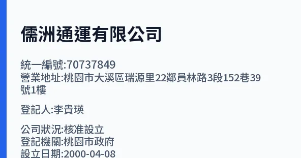 儒洲通運有限公司的照片-統編 70737849(桃園市) 公司登記資料與營業項目詳細圖表