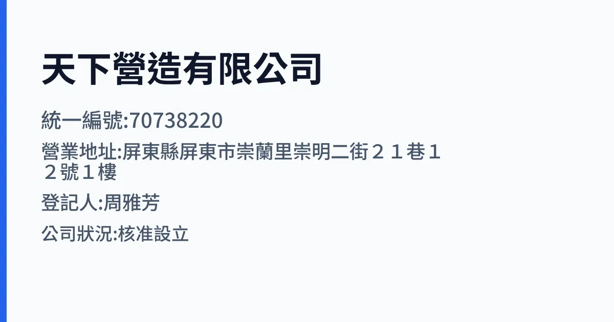 天下營造有限公司 - 統編 70738220(屏東縣) 公司登記資料與營業項目詳細圖表