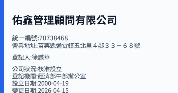 佑鑫管理顧問有限公司的照片-統編 70738468(苗栗縣) 公司登記資料與營業項目詳細圖表