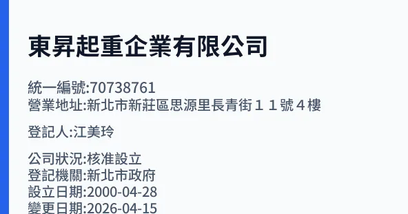 東昇起重企業有限公司的照片-統編 70738761(新北市) 公司登記資料與營業項目詳細圖表