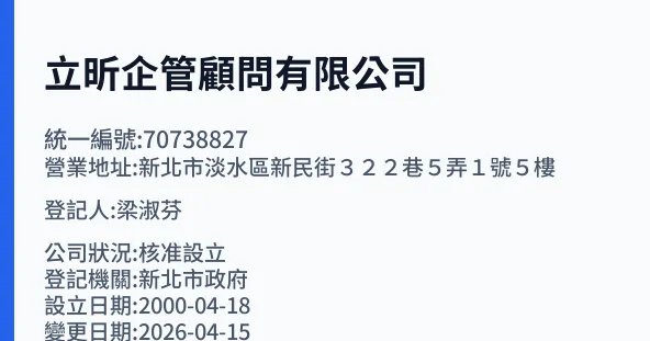 立昕企管顧問有限公司的照片-統編 70738827(新北市) 公司登記資料與營業項目詳細圖表