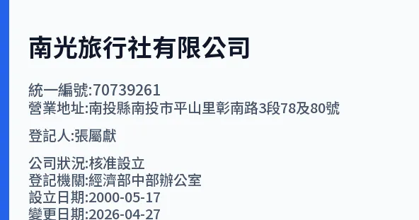 南光旅行社有限公司的照片-統編 70739261(南投縣) 公司登記資料與營業項目詳細圖表