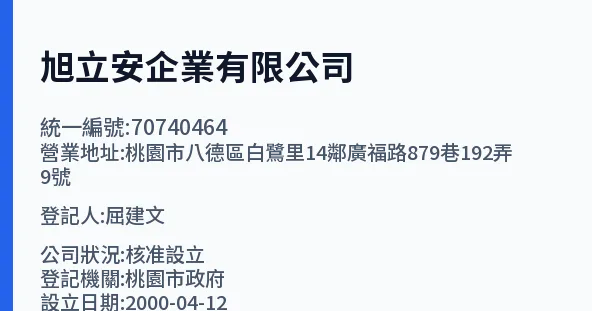 旭立安企業有限公司的照片-統編 70740464(桃園市) 公司登記資料與營業項目詳細圖表