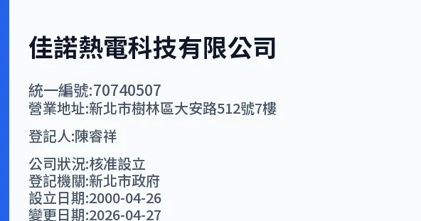 佳諾熱電科技有限公司的照片-統編 70740507(新北市) 公司登記資料與營業項目詳細圖表