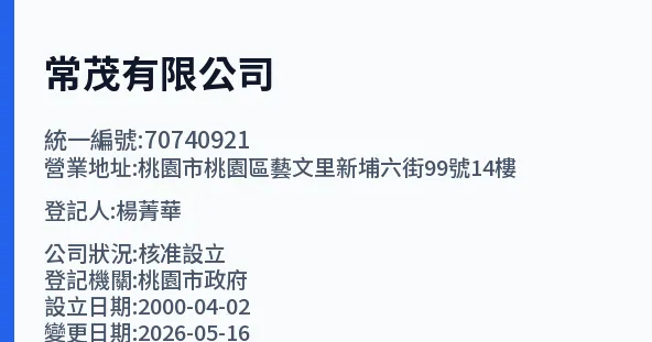 常茂有限公司的照片-統編 70740921(桃園市) 公司登記資料與營業項目詳細圖表