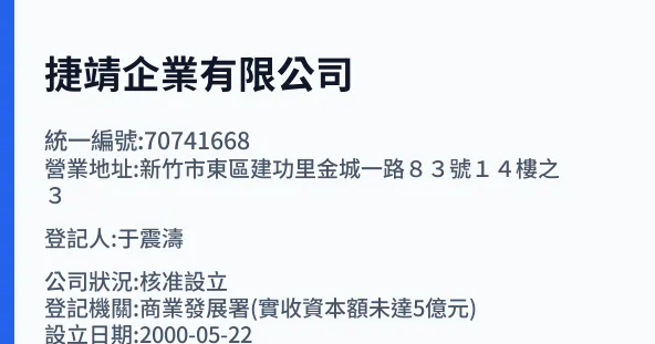 捷靖企業有限公司的照片-統編 70741668(新竹市) 公司登記資料與營業項目詳細圖表