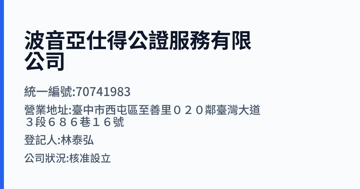 波音亞仕得公證服務有限公司 - 統編 70741983(臺中市) 公司登記資料與營業項目詳細圖表
